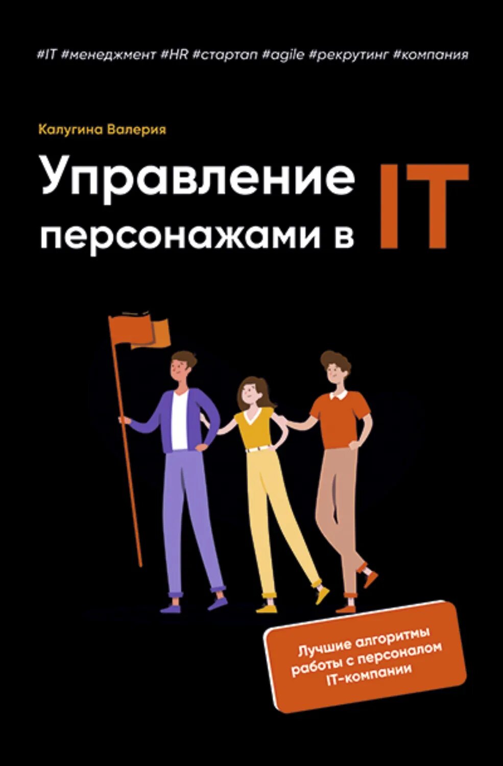 Управление персонажами в IT [Цифровая книга]
