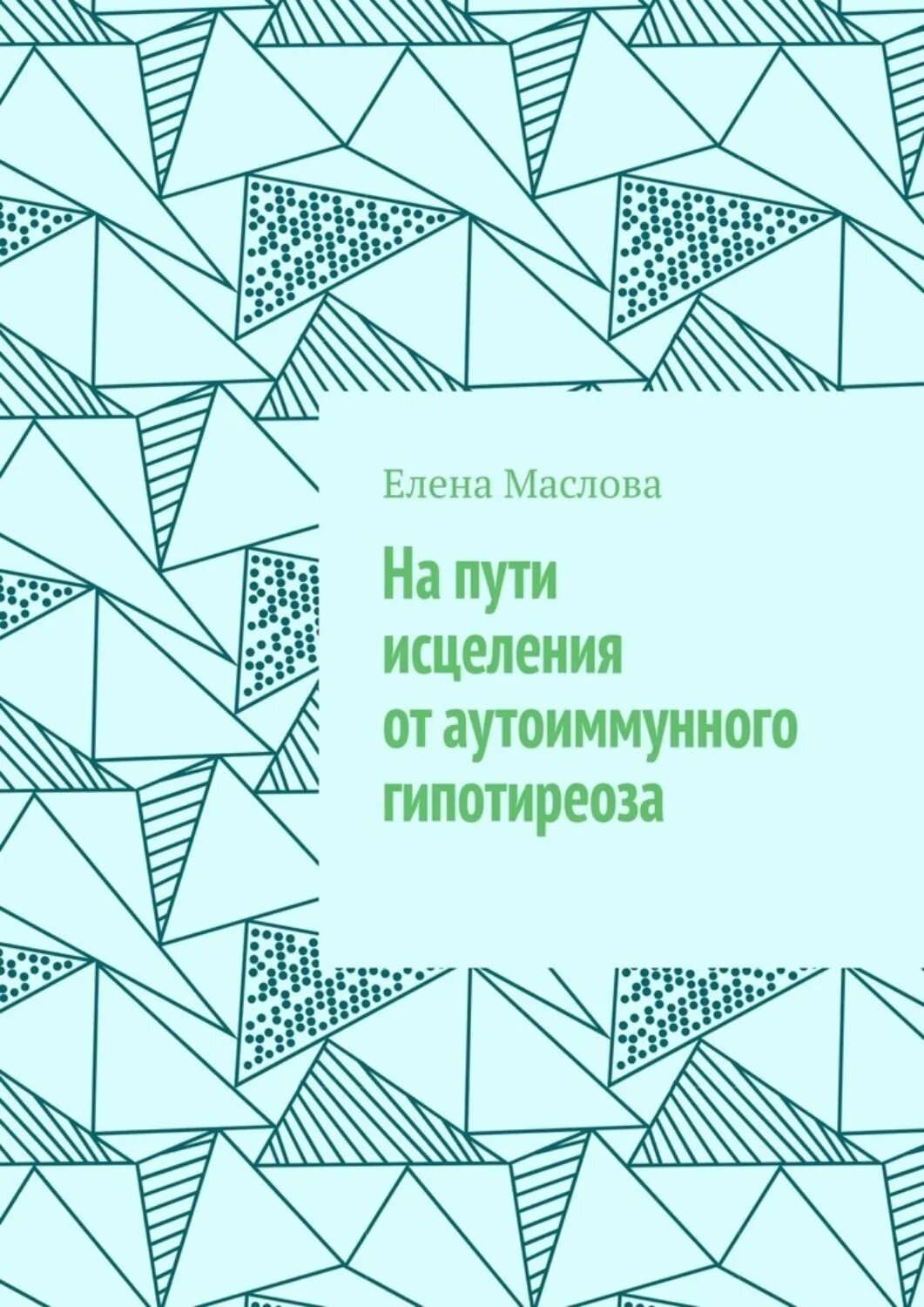 На пути исцеления от аутоиммунного гипотиреоза [Цифровая книга]