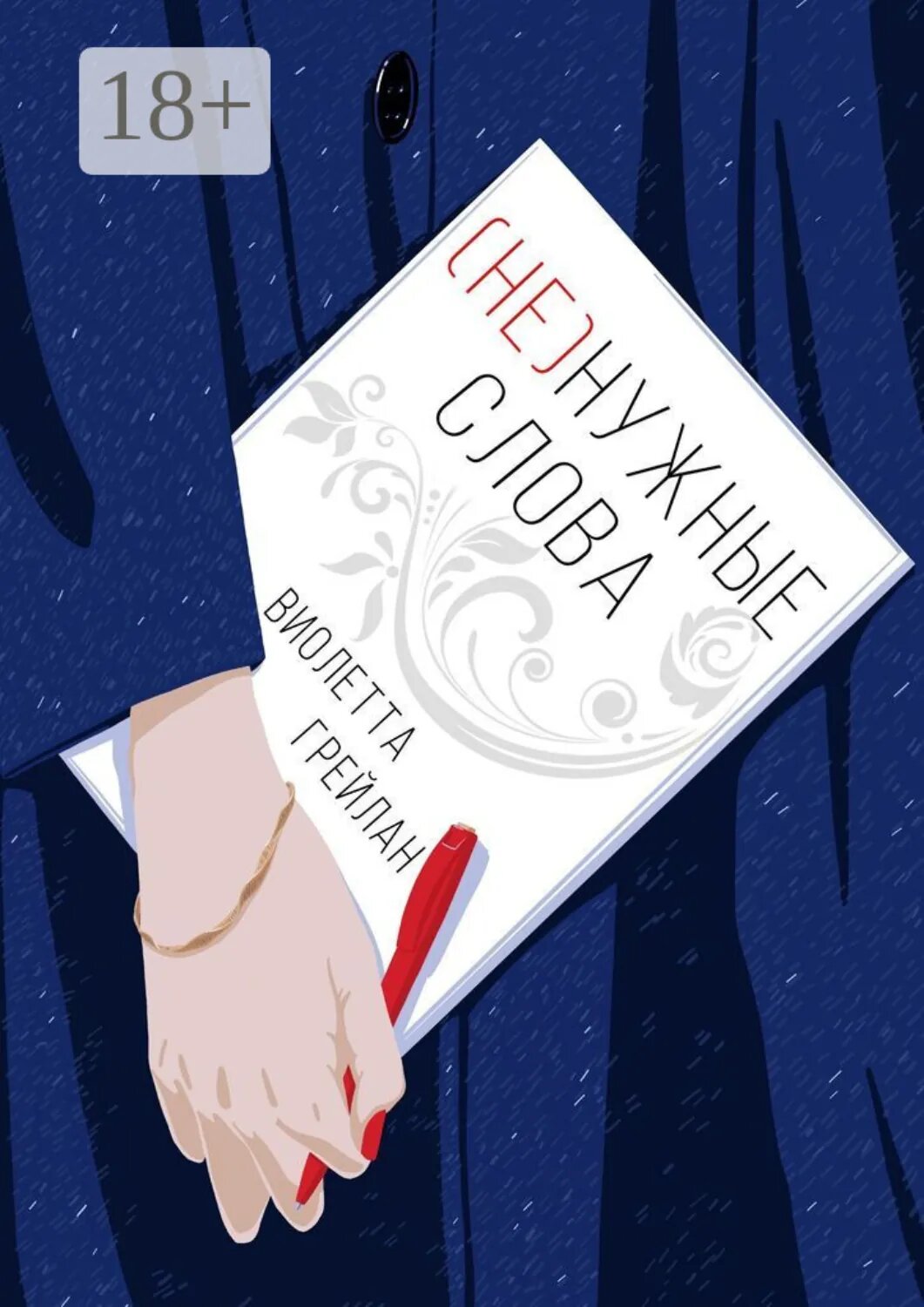 (Не) нужные слова [Цифровая книга]