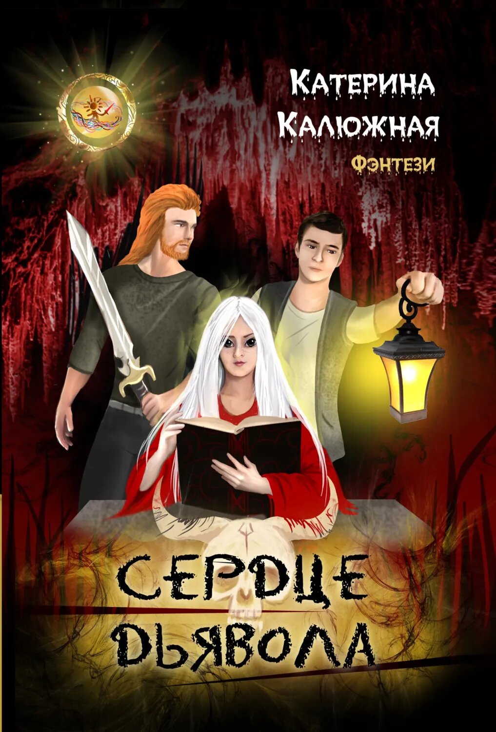 Сердце дьявола [Цифровая книга]