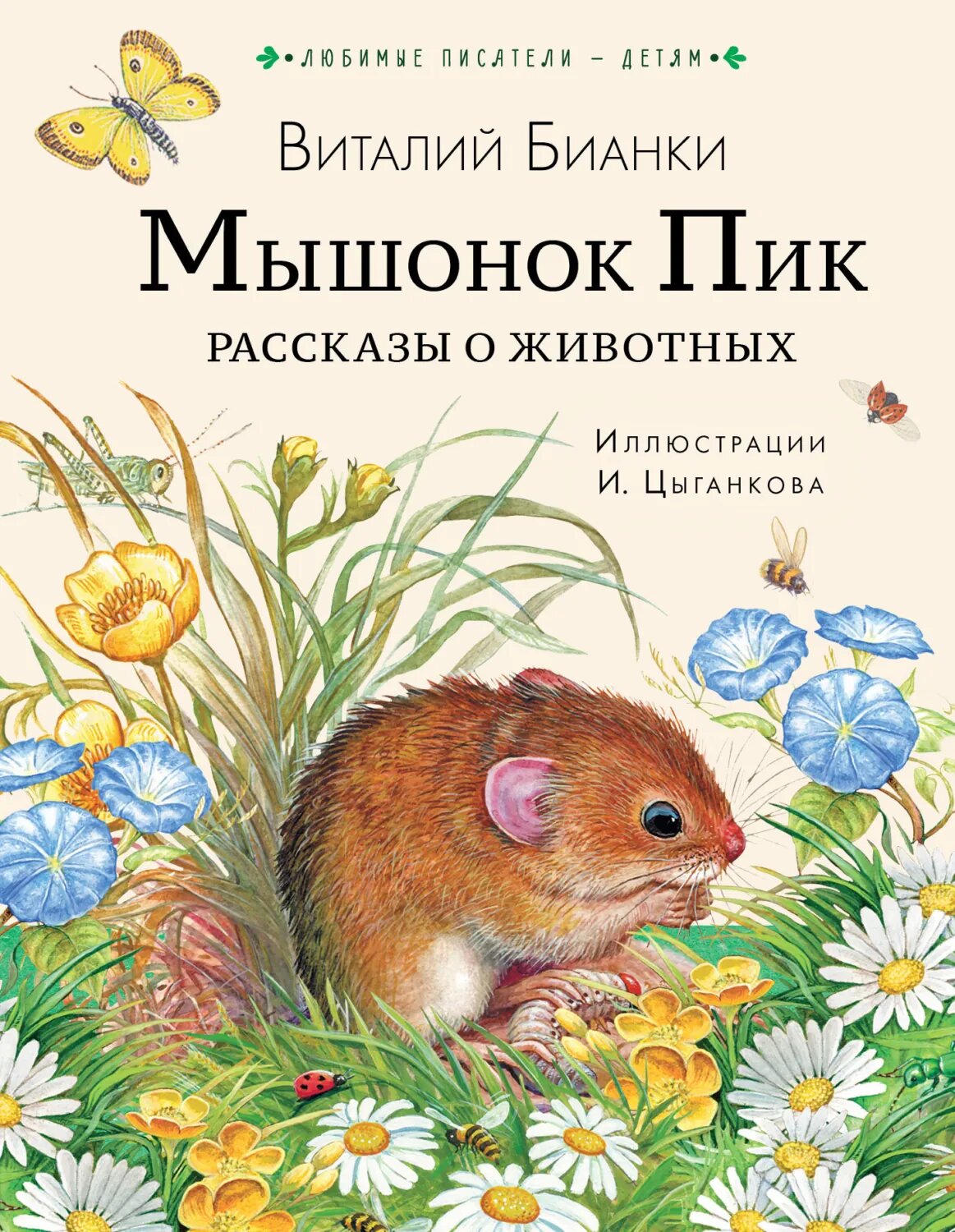 Мышонок Пик. Рассказы о животных [Цифровая книга]