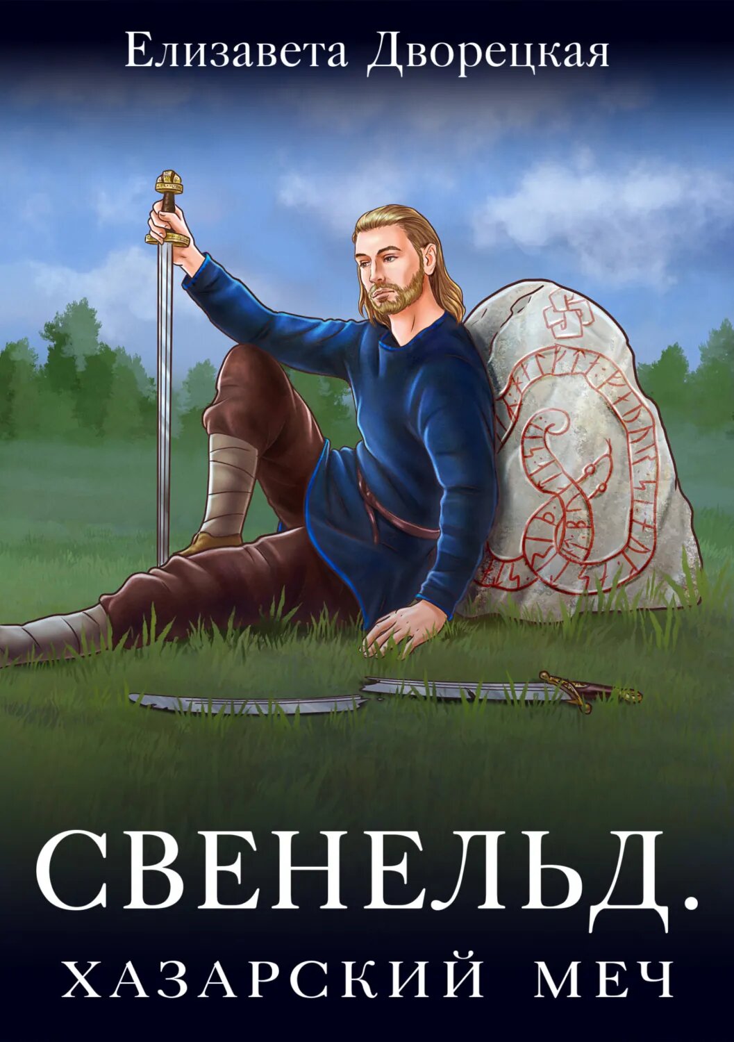 Свенельд. Хазарский меч [Цифровая книга]