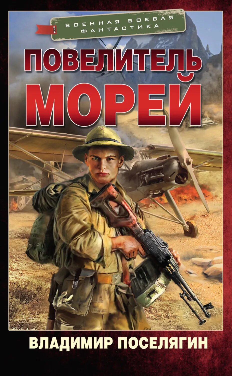 Повелитель морей [Цифровая книга]