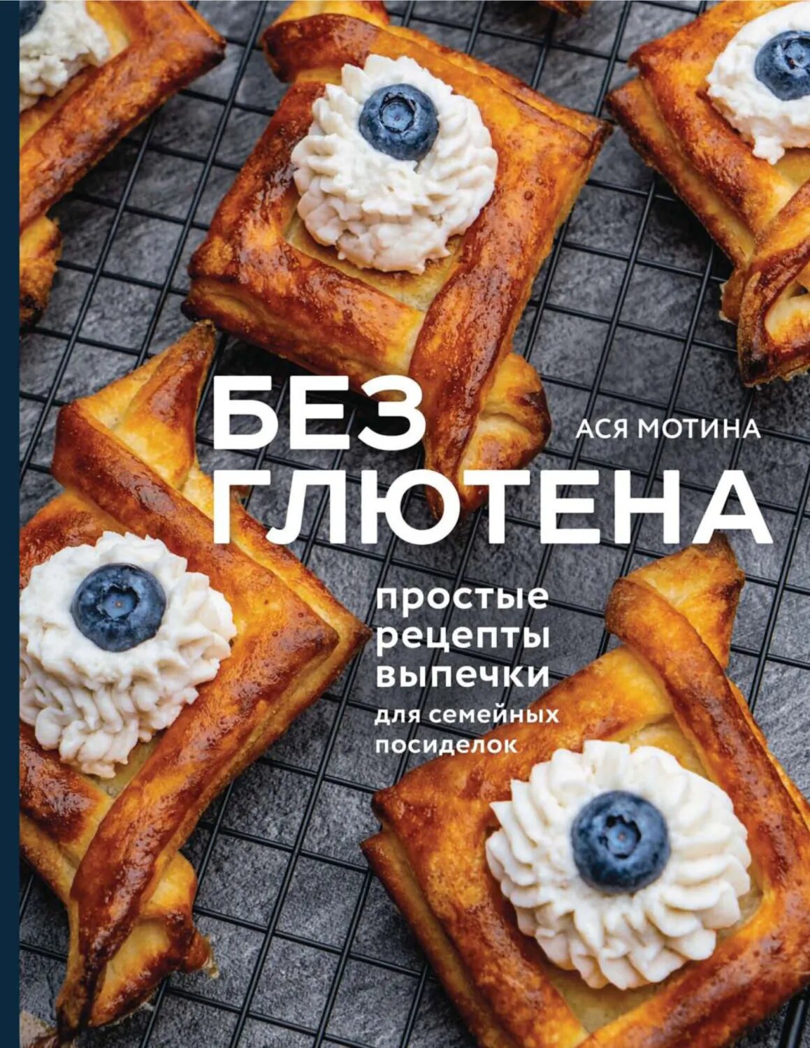 Без глютена. Простые рецепты выпечки для семейных посиделок [Цифровая книга]