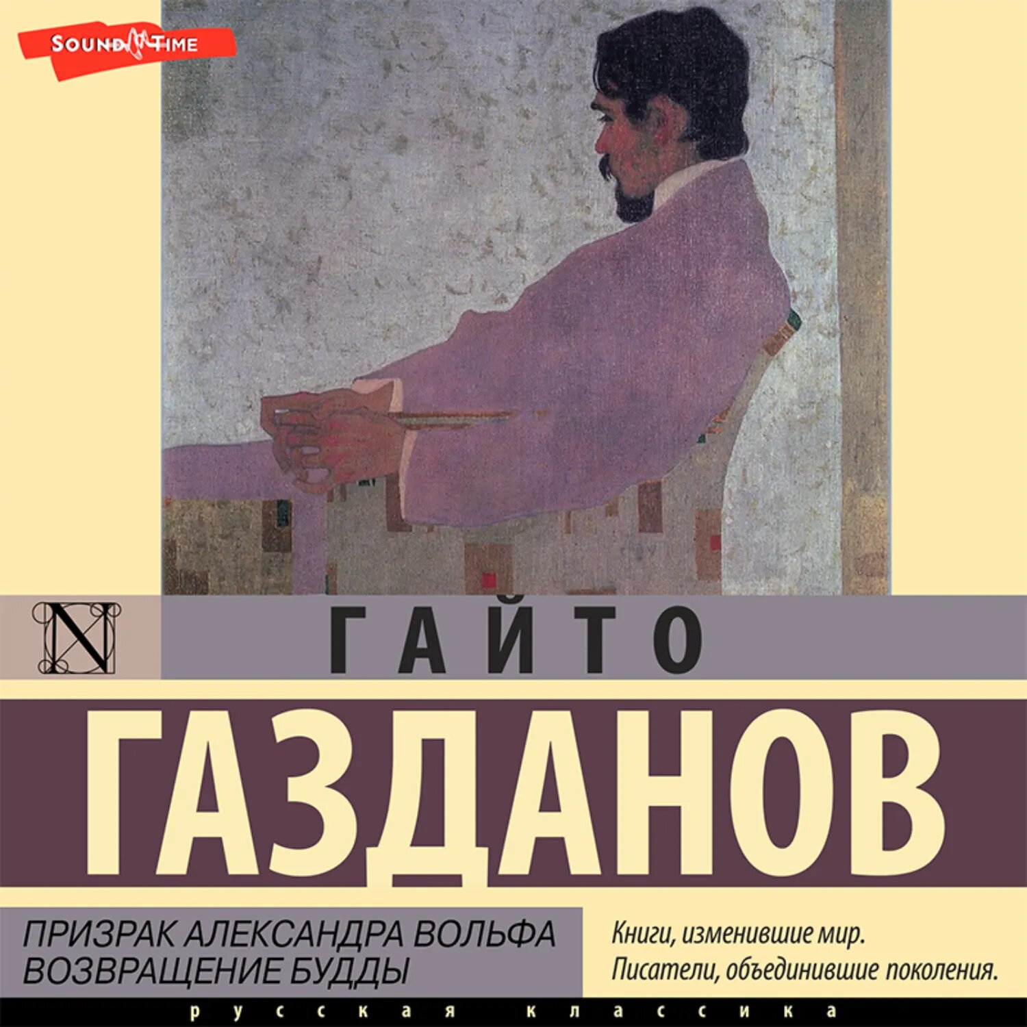 Призрак Александра Вольфа. Возвращение Будды [Аудиокнига]