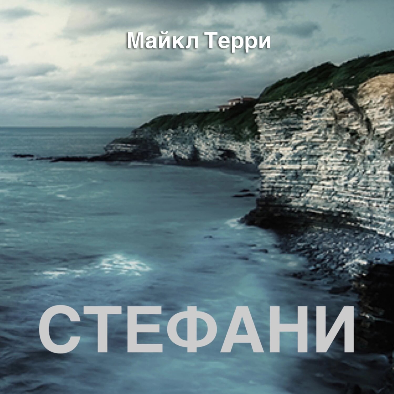 Стефани [Аудиокнига]