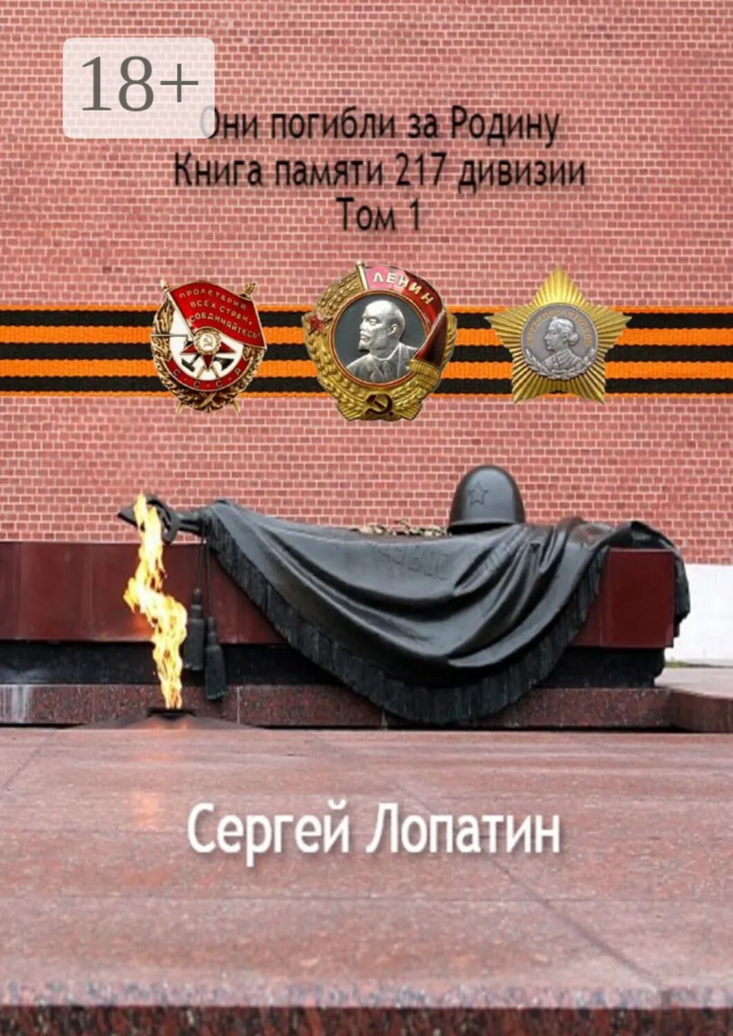 Они погибли за Родину. Книга памяти 217 дивизии. Том 1 [Цифровая книга]