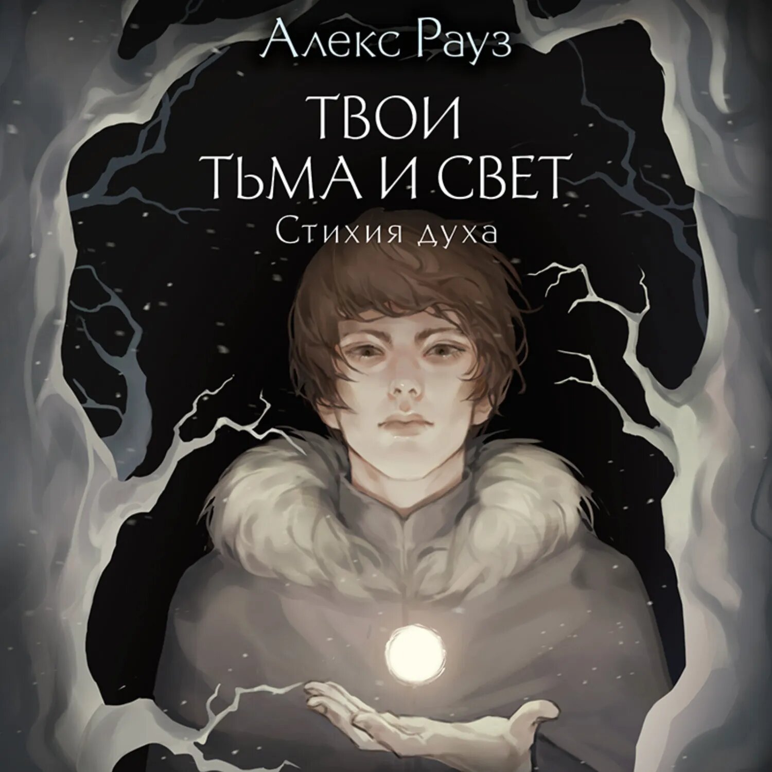 Твои тьма и свет. Стихия духа [Аудиокнига]