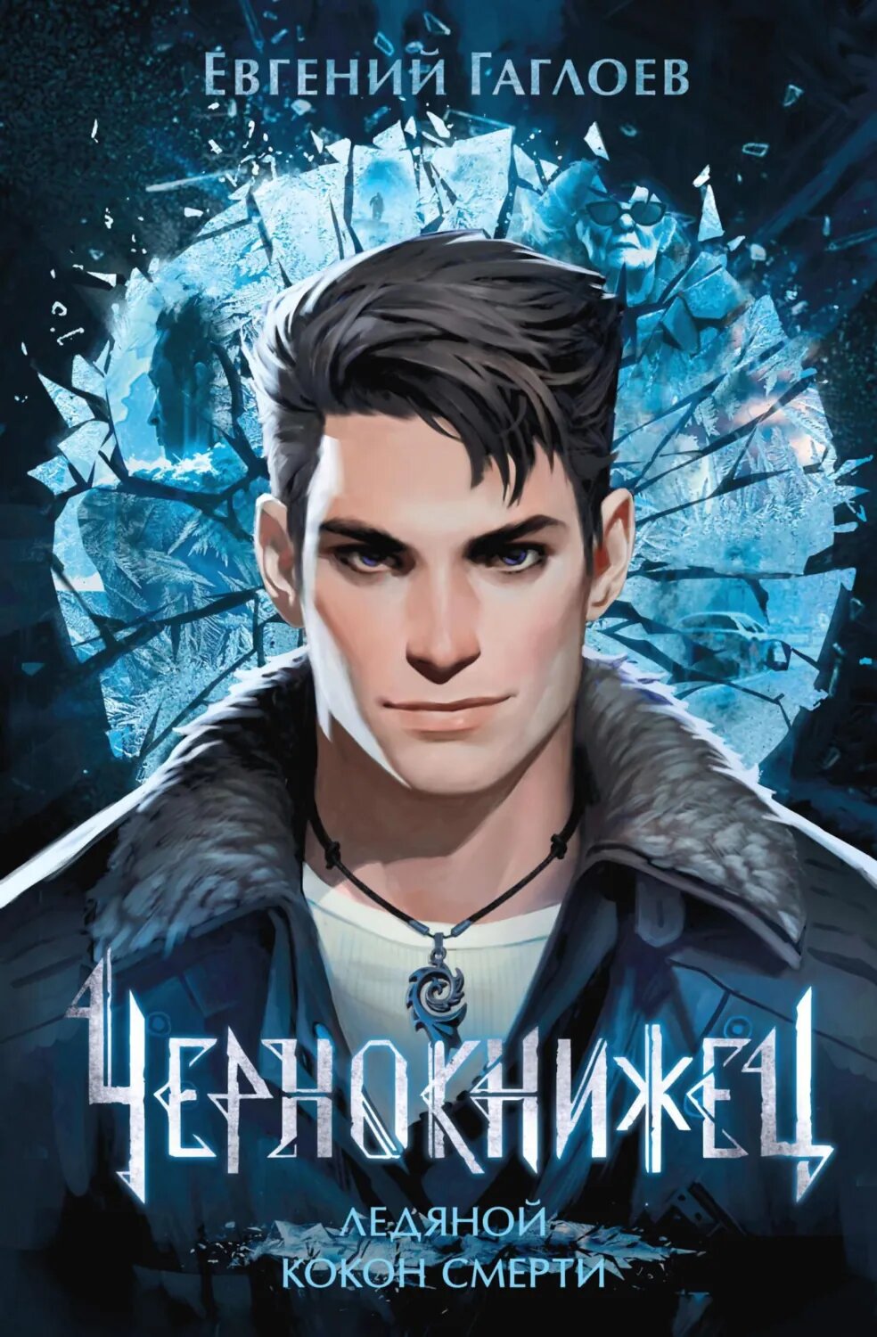 Чернокнижец. Ледяной кокон смерти [Цифровая книга]