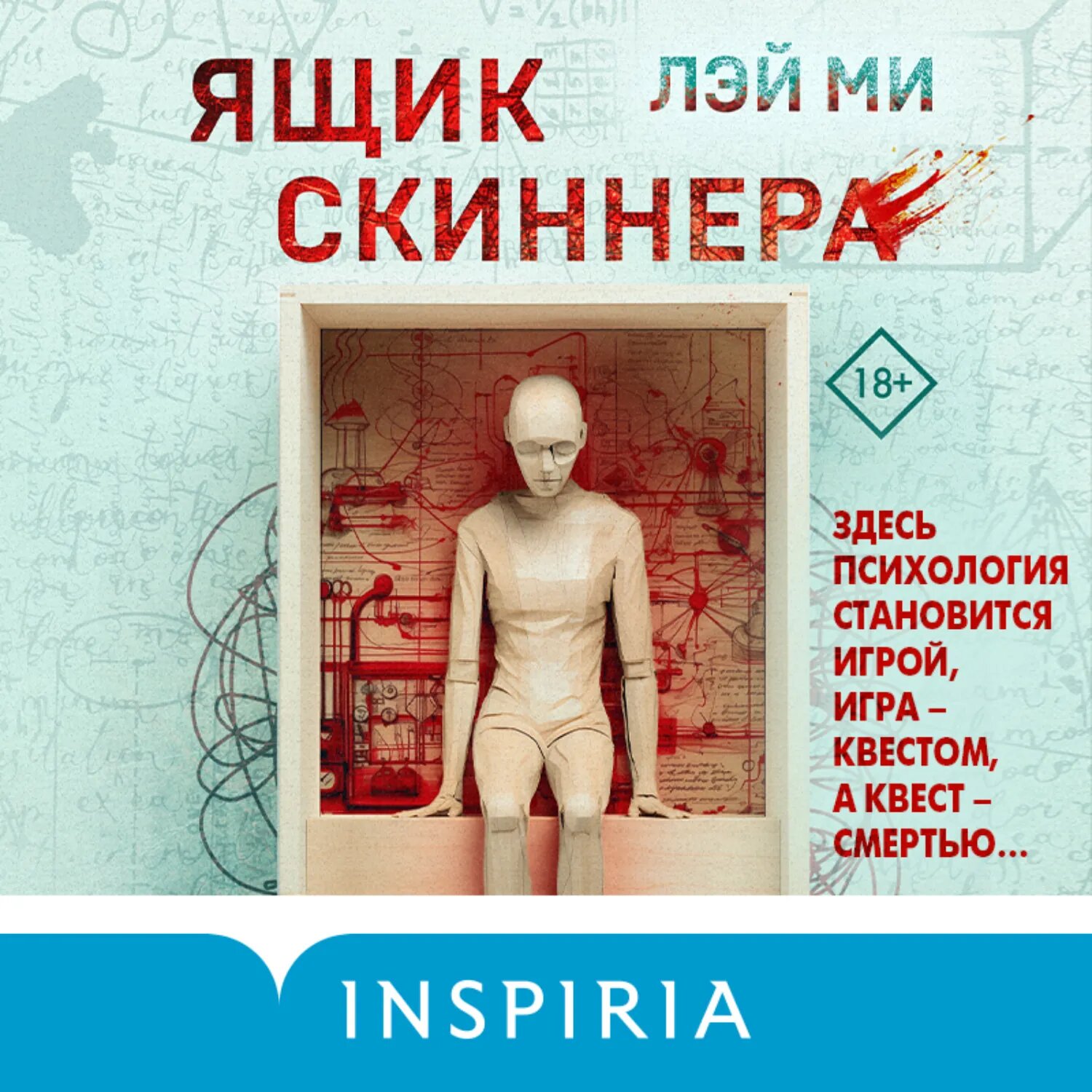 Ящик Скиннера [Аудиокнига]