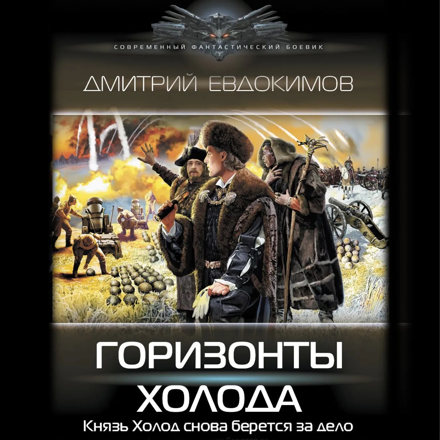 Горизонты Холода [Аудиокнига]