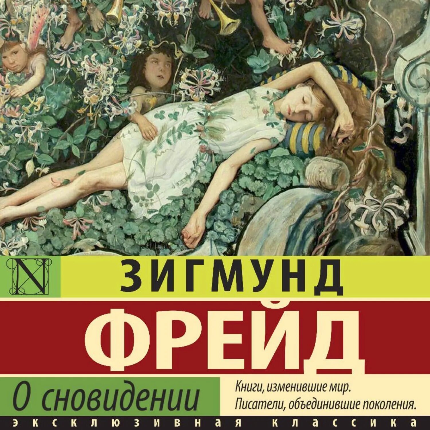 О сновидении [Аудиокнига]