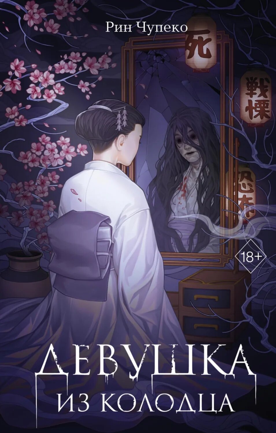 Девушка из колодца [Цифровая книга]