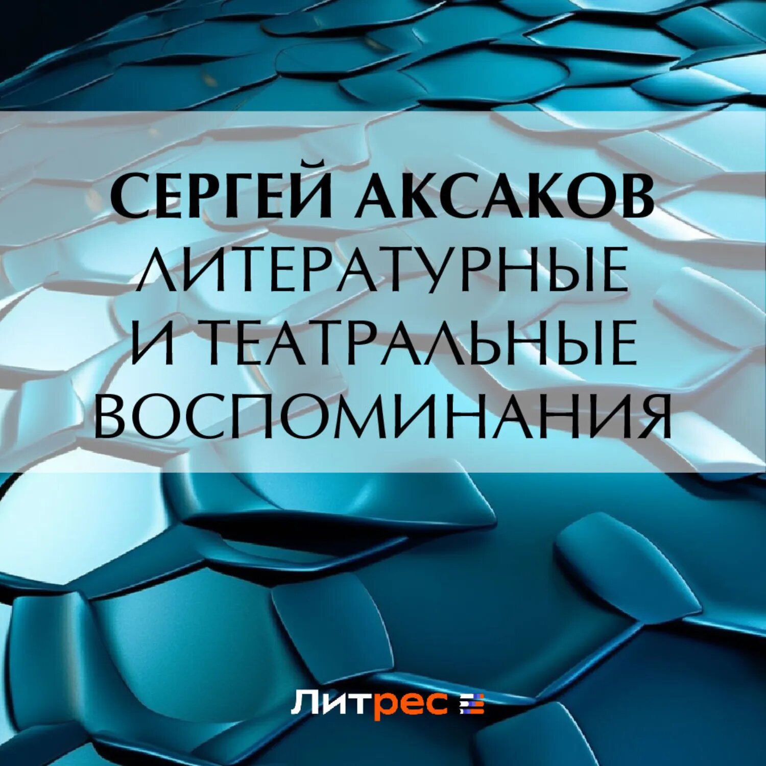 Литературные и театральные воспоминания [Аудиокнига]