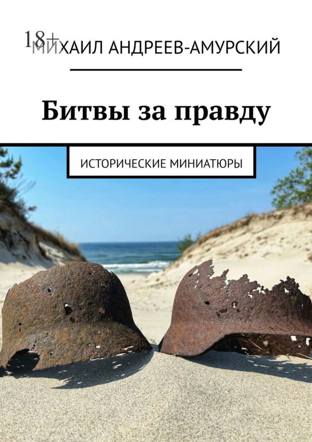 Битвы за правду. Исторические миниатюры [Цифровая книга]