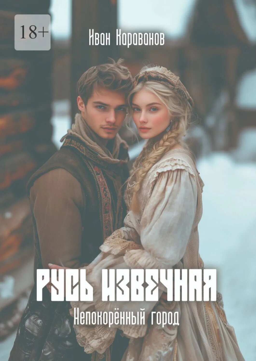 Русь извечная: Непокорённый город. Непокорённый город [Цифровая книга]