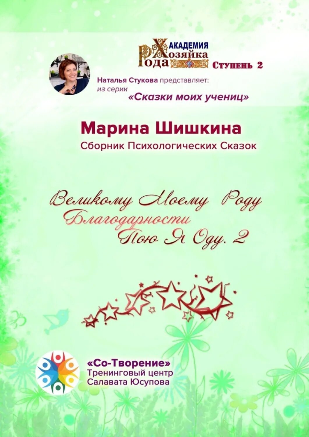 Великому моему роду благодарности пою я оду – 2. Сборник психологических сказок [Цифровая книга]