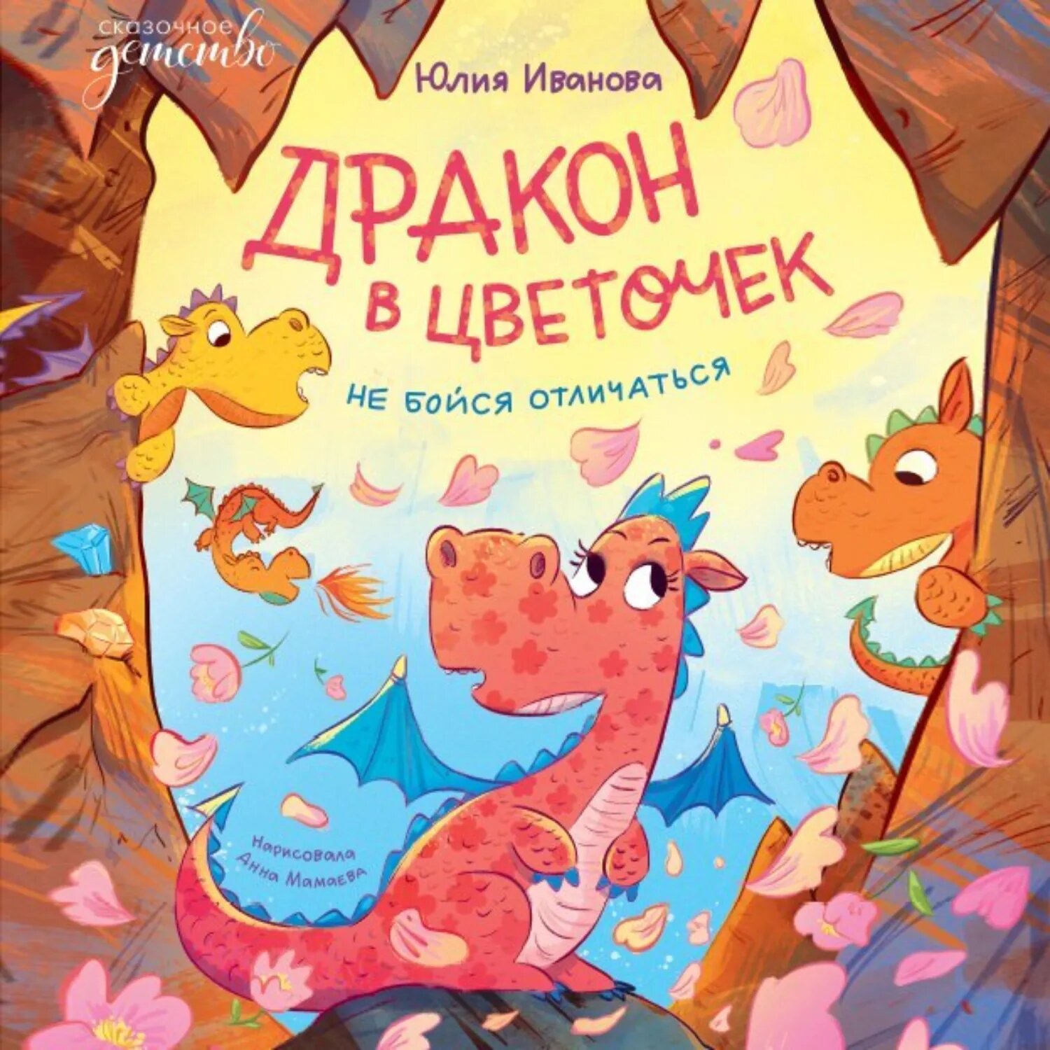 Дракон в цветочек. Не бойся отличаться [Аудиокнига]