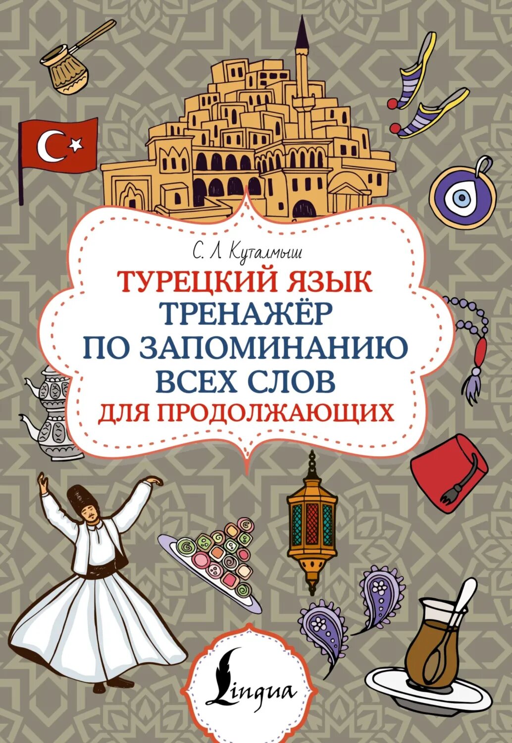 Турецкий язык. Тренажер по запоминанию всех слов для продолжающих [Цифровая книга]