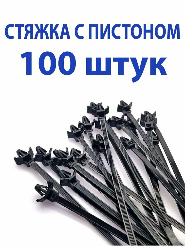 Стяжка для кабеля с пистоном 100 шт, 3 х 130 мм, хомуты для проводов, автомобильная стяжки проводов