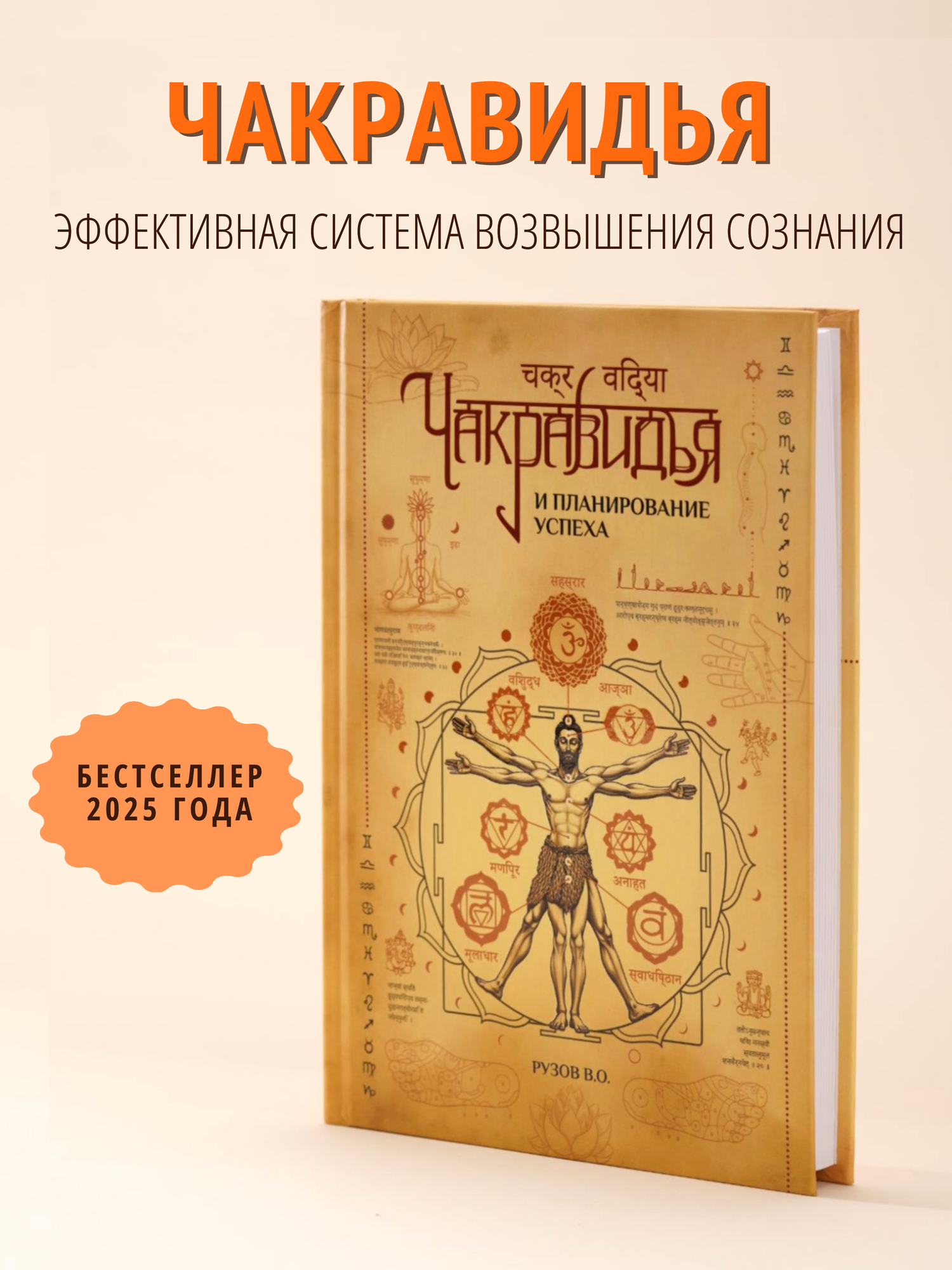 Книга "Чакравидья". Книга о чакрах. Рузов В. О.