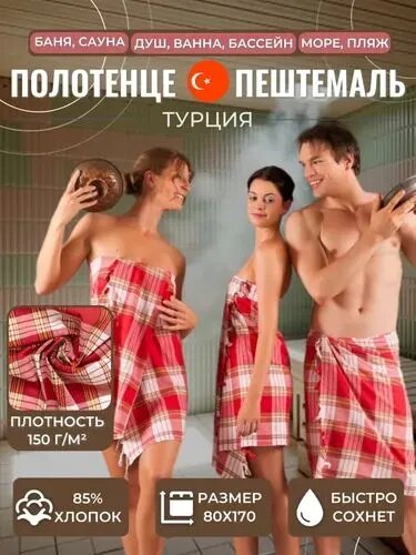 Полотенце для бани, пляжа и сауны / Пештемаль/ Турция, 170х80 см, красное