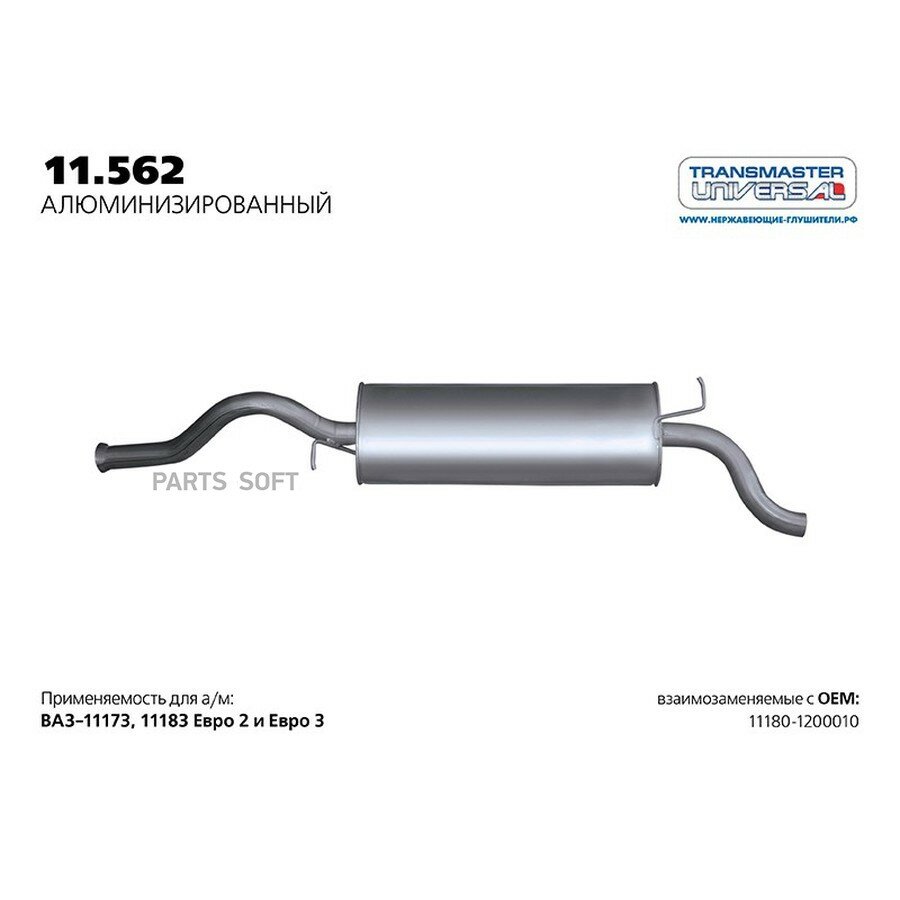 Глушитель ВАЗ 1118 нерж. покр. Универсал TR от официального дистрибьютора, TRANSMASTER UNIVERSAL, артикул 11562AL