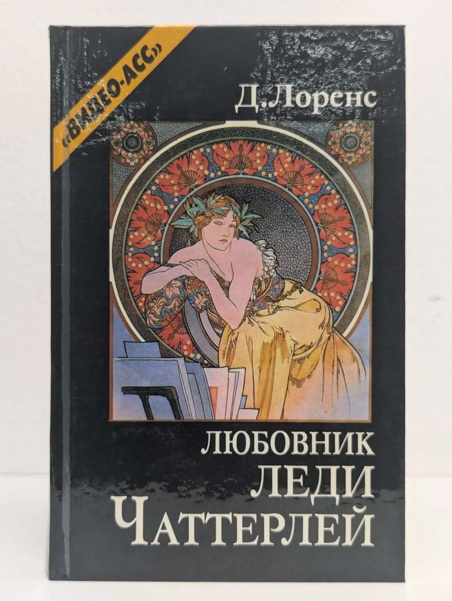 Любовник леди Чаттерлей Лоуренс Дэвид Герберт 1990