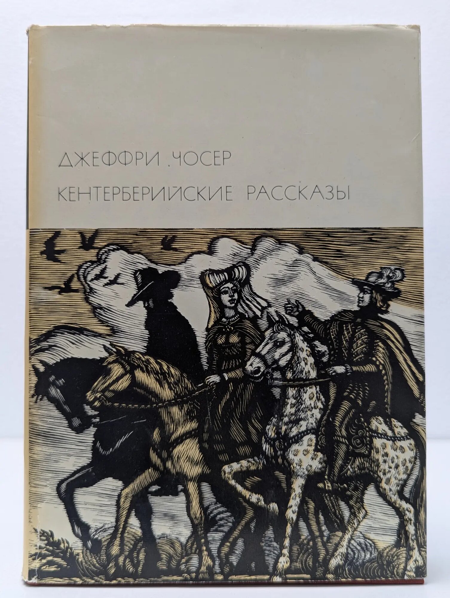 Кентерберийские рассказы Чосер Джеффри 1973