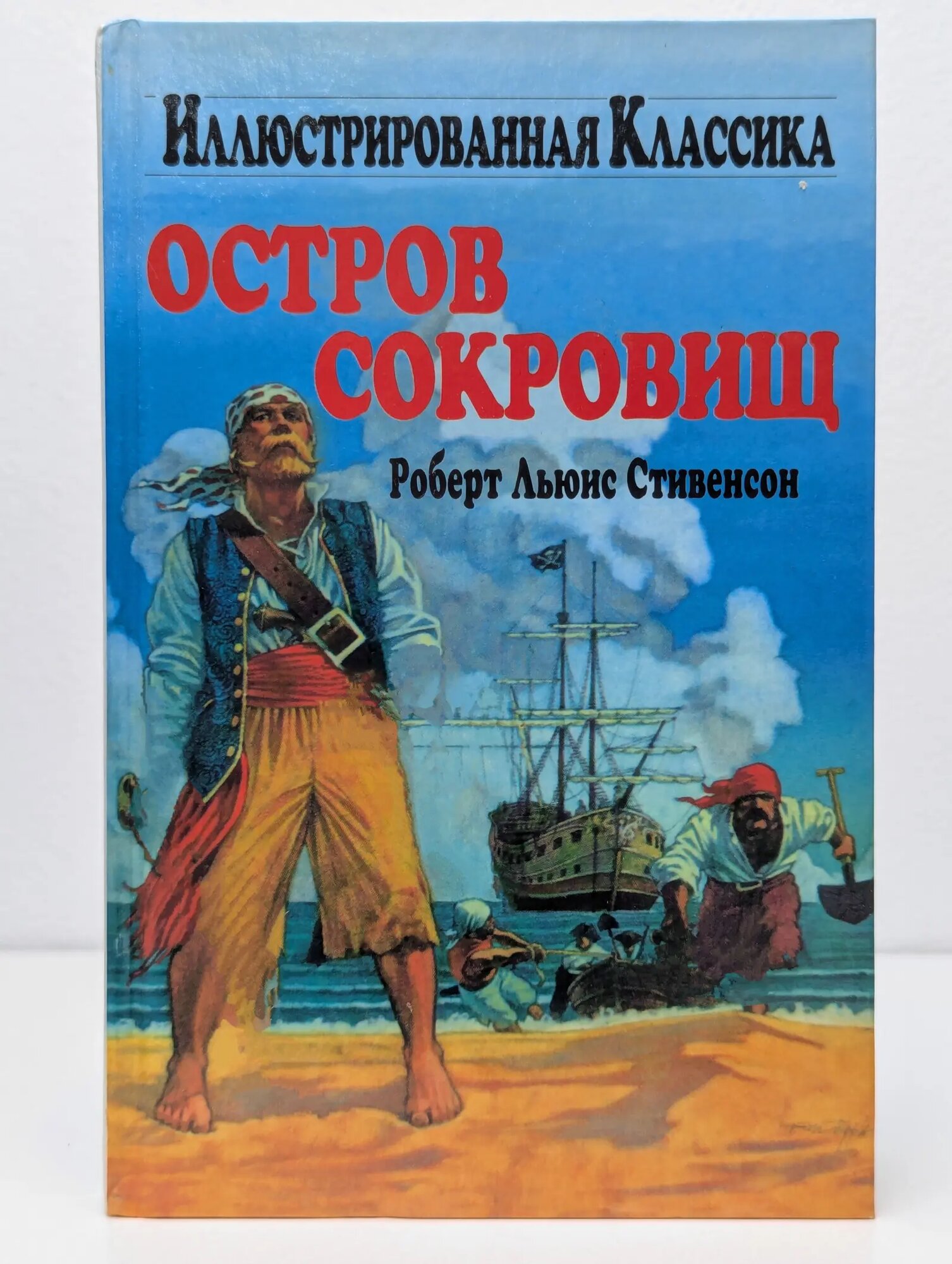 Остров сокровищ Стивенсон Роберт Льюис 2003