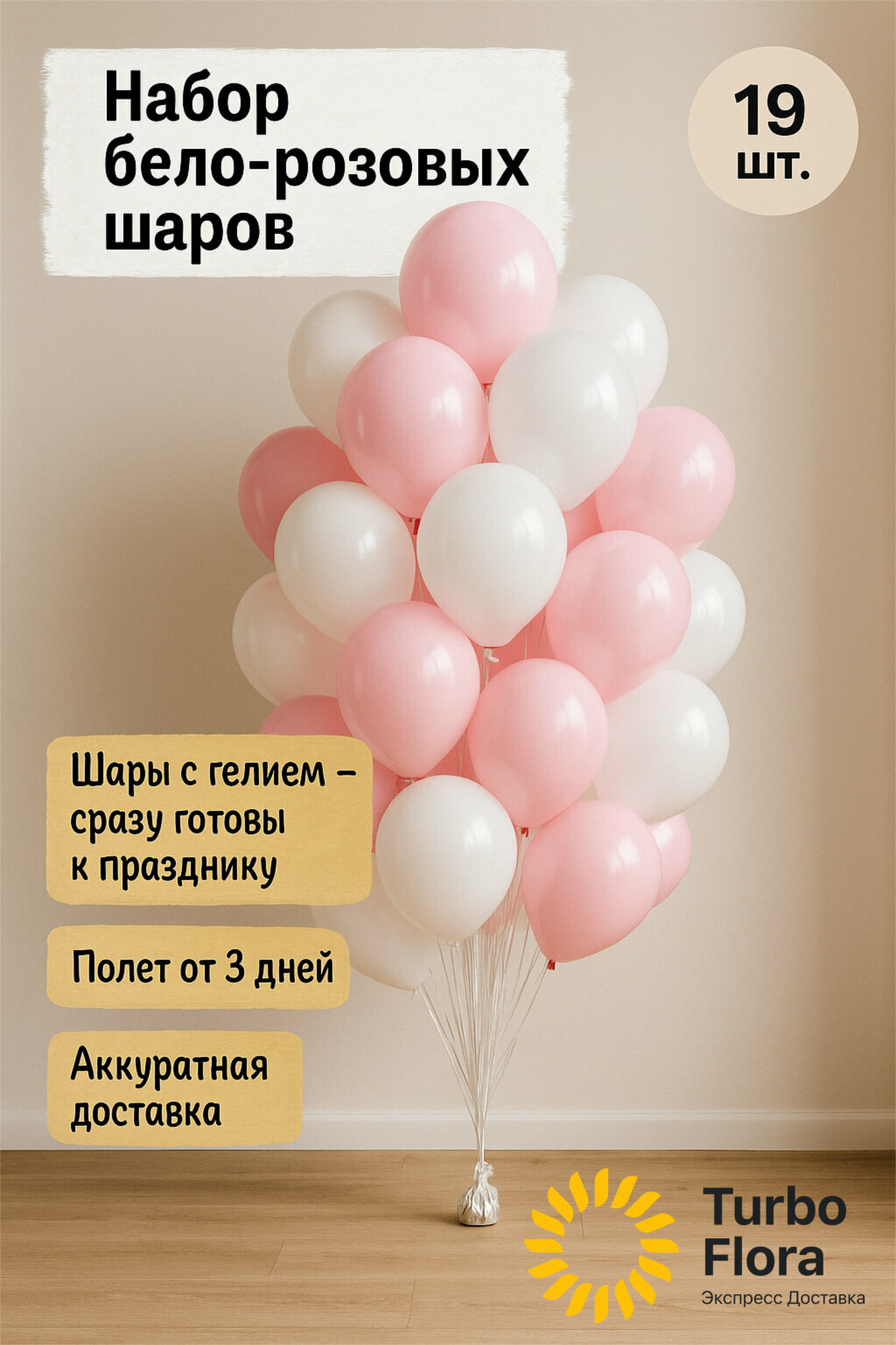 Латексные шары 12" в виде фонтана, с гелием - сразу готовы к празднику, бело-розовые 19 штук
