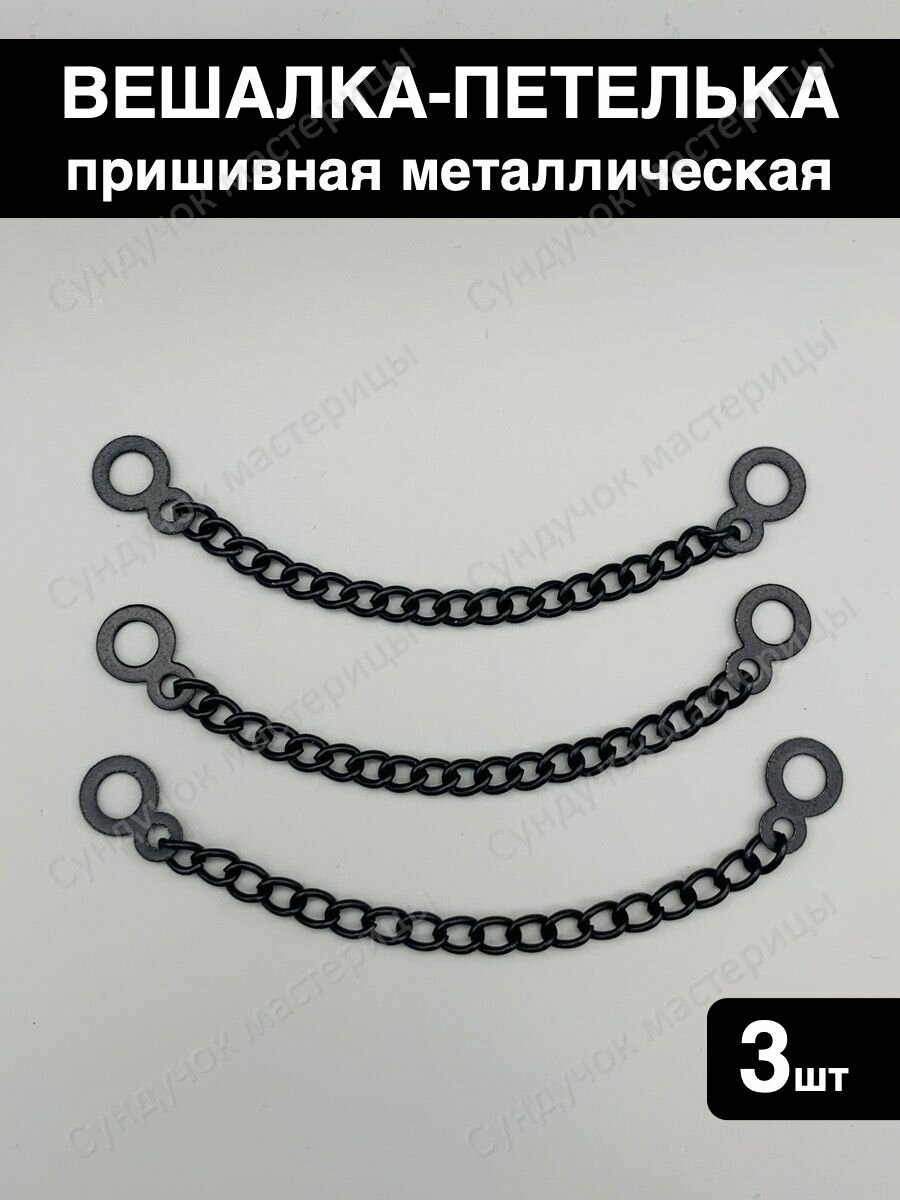 Вешалка-цепочка для одежды пришивная