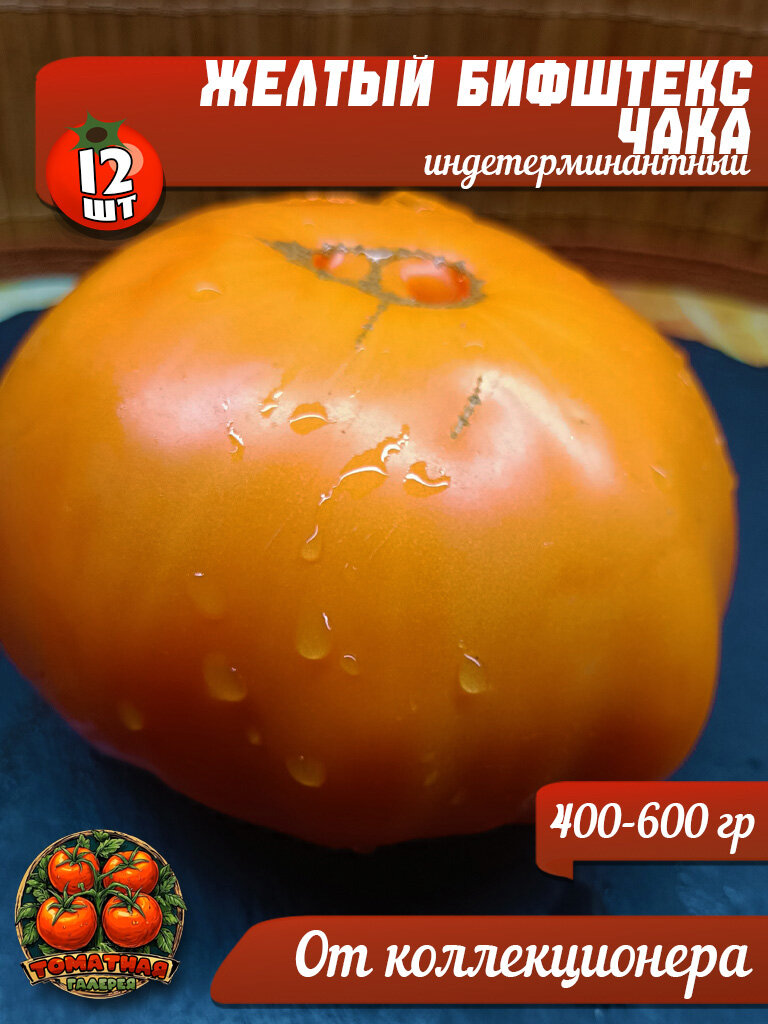 Томат "Желтый Бифштекс Чака" семена 12шт