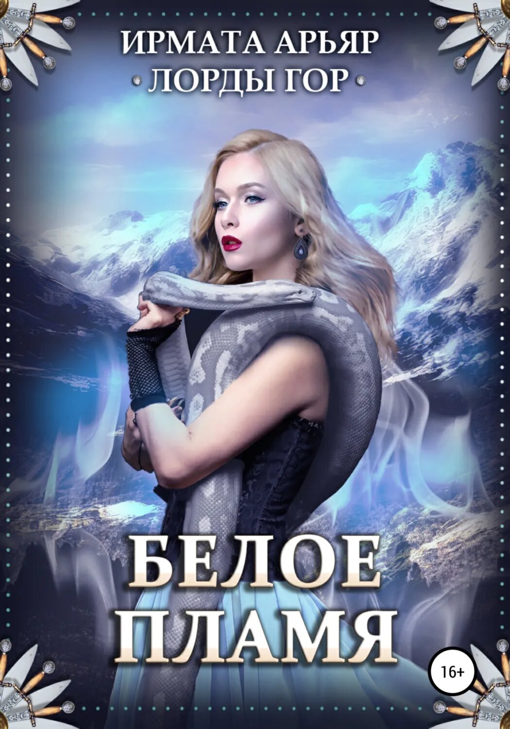 Лорды гор. Белое пламя [Цифровая книга]