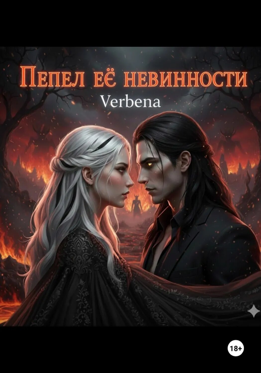 Пепел её невинности [Цифровая книга]