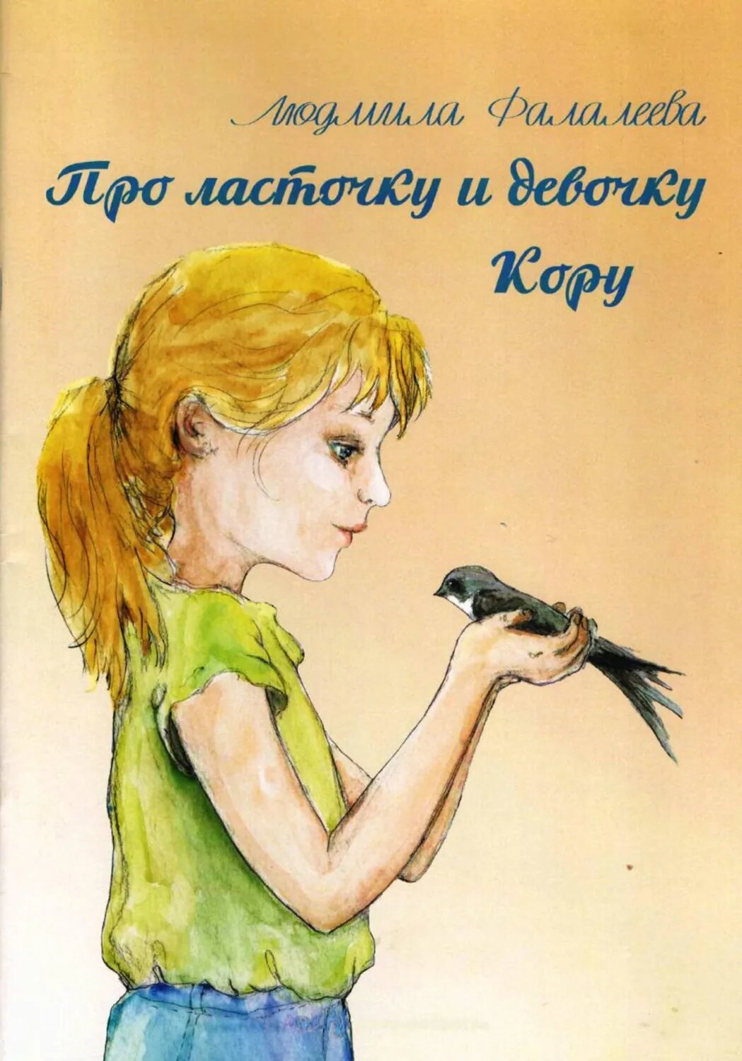 Про ласточку и девочку Кору [Цифровая книга]