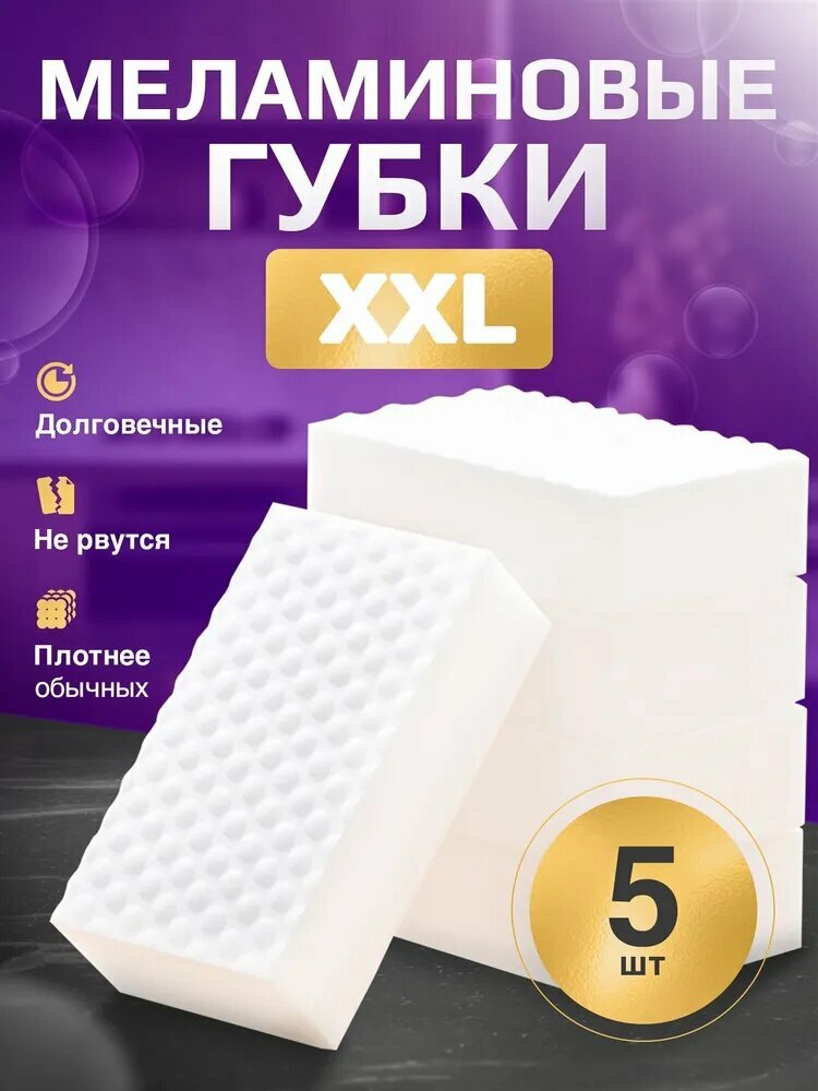 Губка, Меламин, 5 шт.