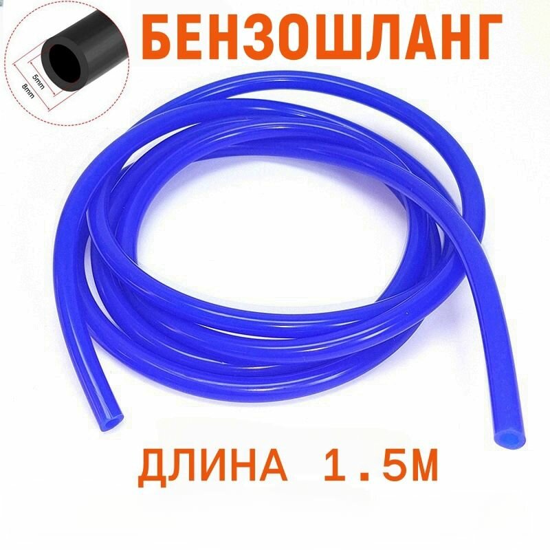 Топливный шланг (бензошланг) универсальный, синий 1,5 метра/ 5 мм на 8 мм
