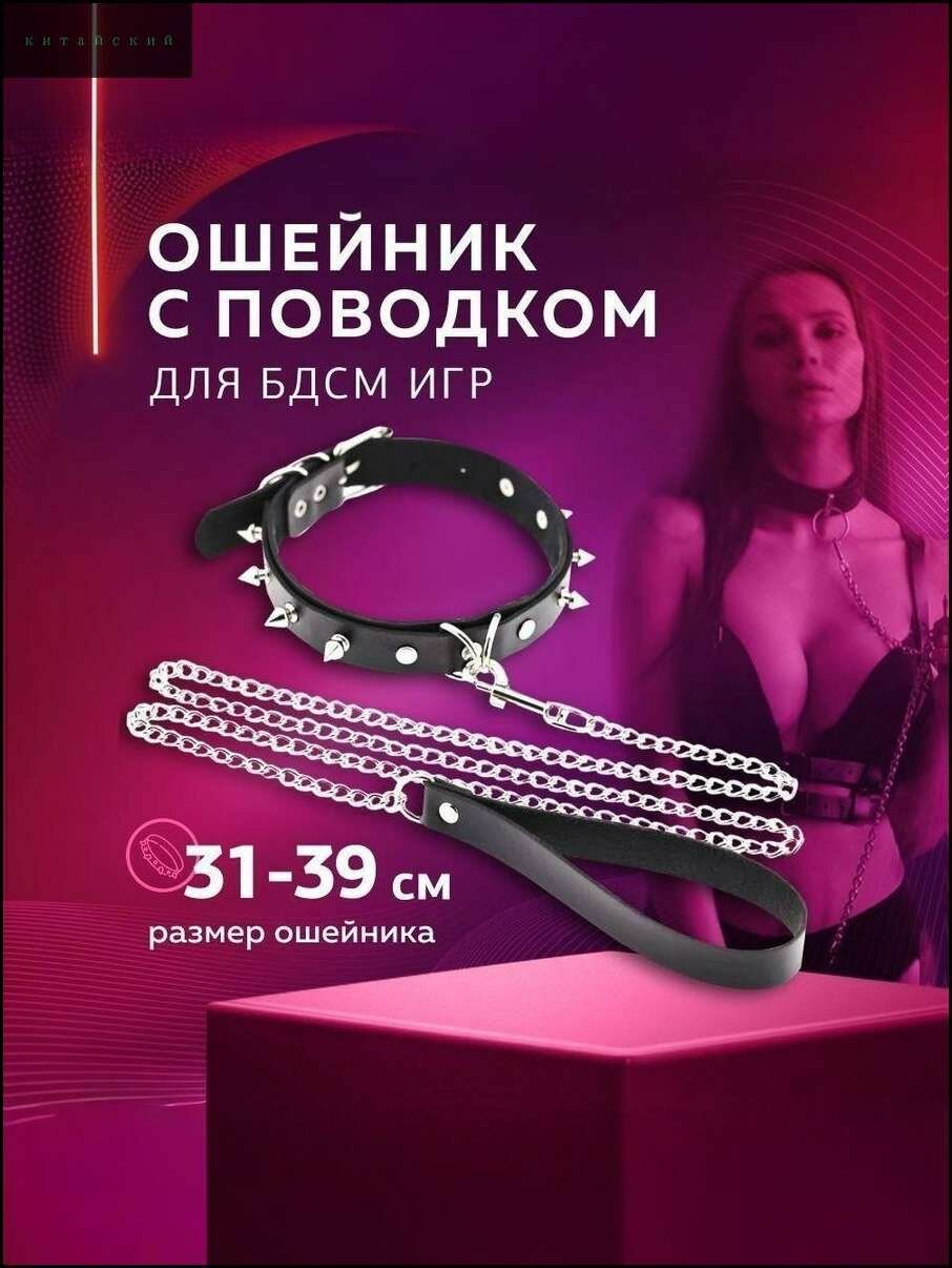 Ошейник с шипами и поводок / БДСМ 18+ для взрослых