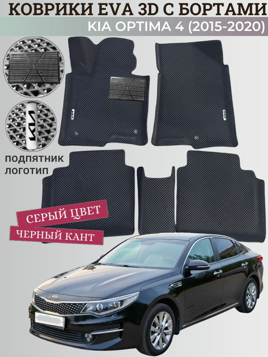 Коврики Киа Оптима 4 / Kia Optima 4 (2015-2020) с бортиками, 3D ковры EVA, ЕВА, ЭВА с бортами+подпятник+логотипы