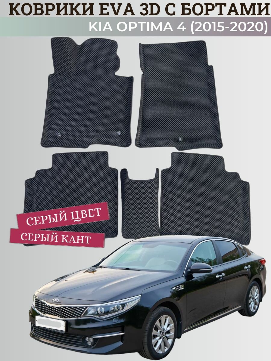 Коврики Киа Оптима 4 / Kia Optima 4 (2015-2020) с бортиками, 3D ковры EVA, ЕВА, ЭВА с бортами