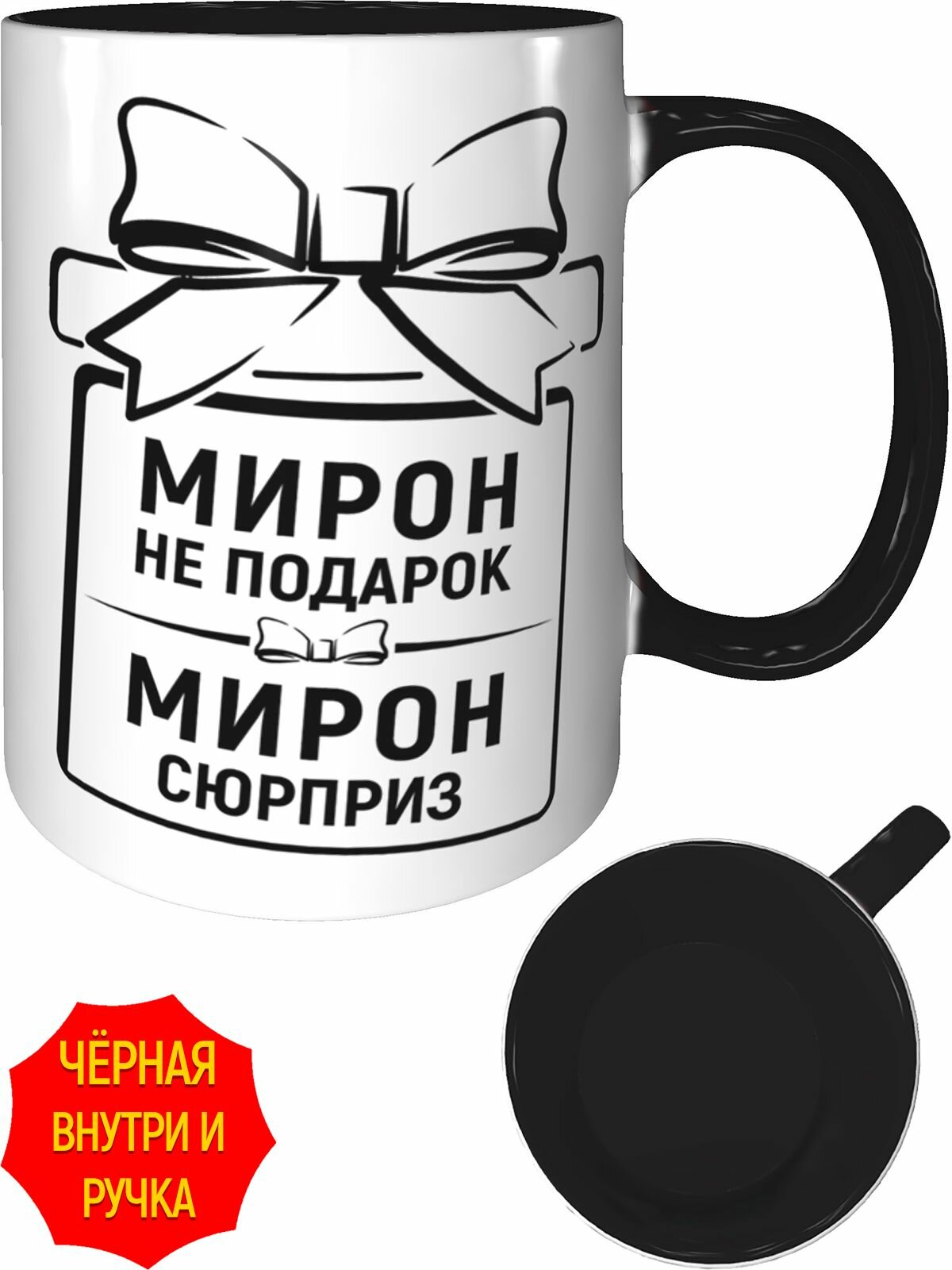 Кружка Мирон не подарок, Мирон сюрприз - внутри и ручка чёрная, керамическая, объем 330 мл.