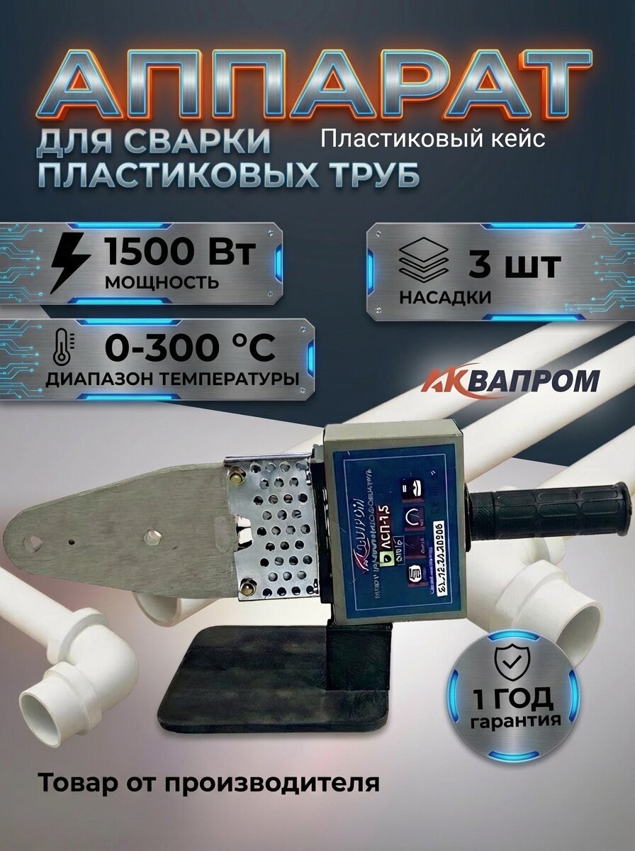 Аппарат для сварки, мощность 1500Вт, 3 насадок, Кейс - пластик, ручная регулировка времени сварки