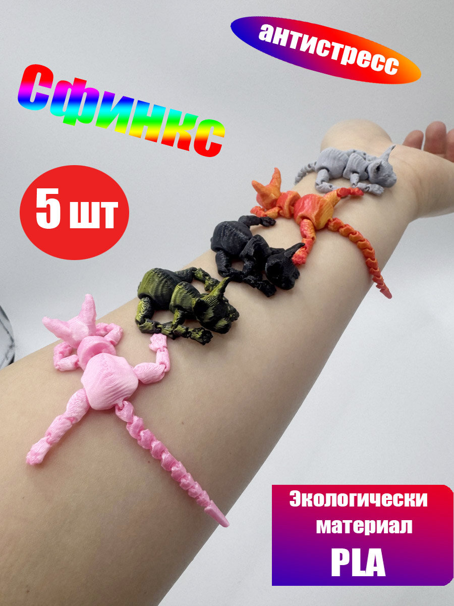 Игрушки, напечатанные на 3D-принтере, 5 миниатюрных сфинксов (разных цветов)