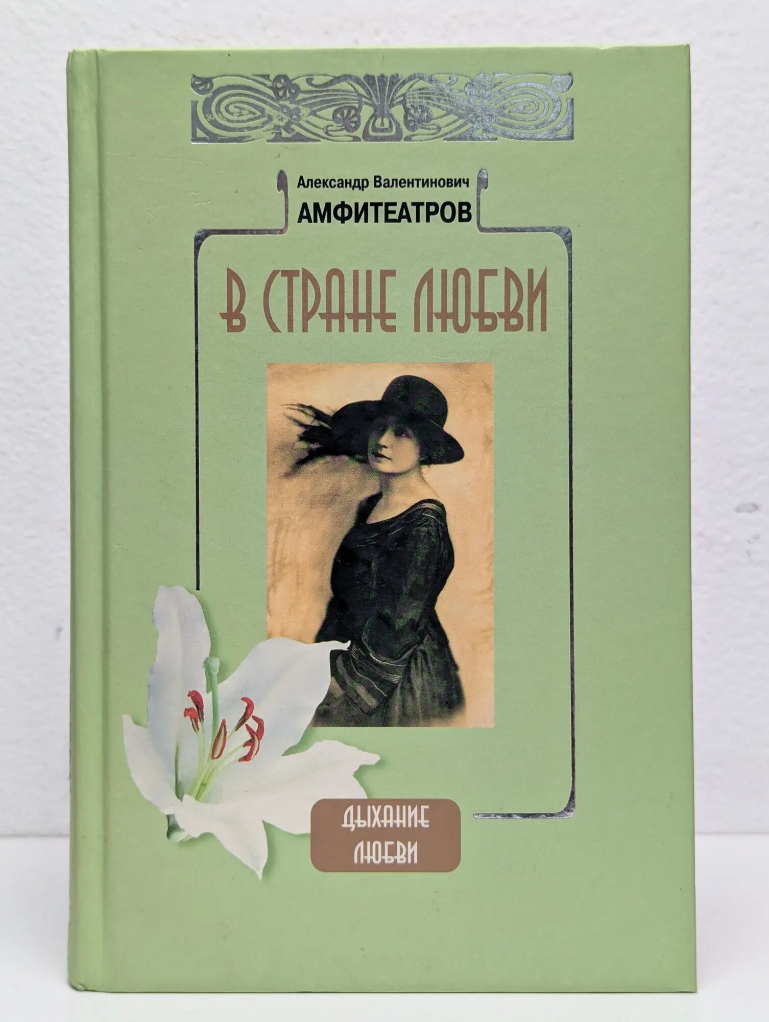 В стране любви. Дыхание любви Амфитеатров Александр Валентинович 2007