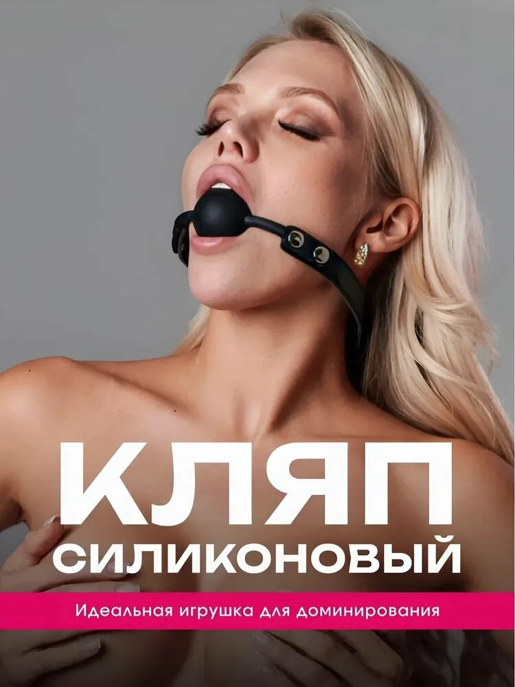 Кляп бдсм в рот. Кляп для взрослых силиконовый