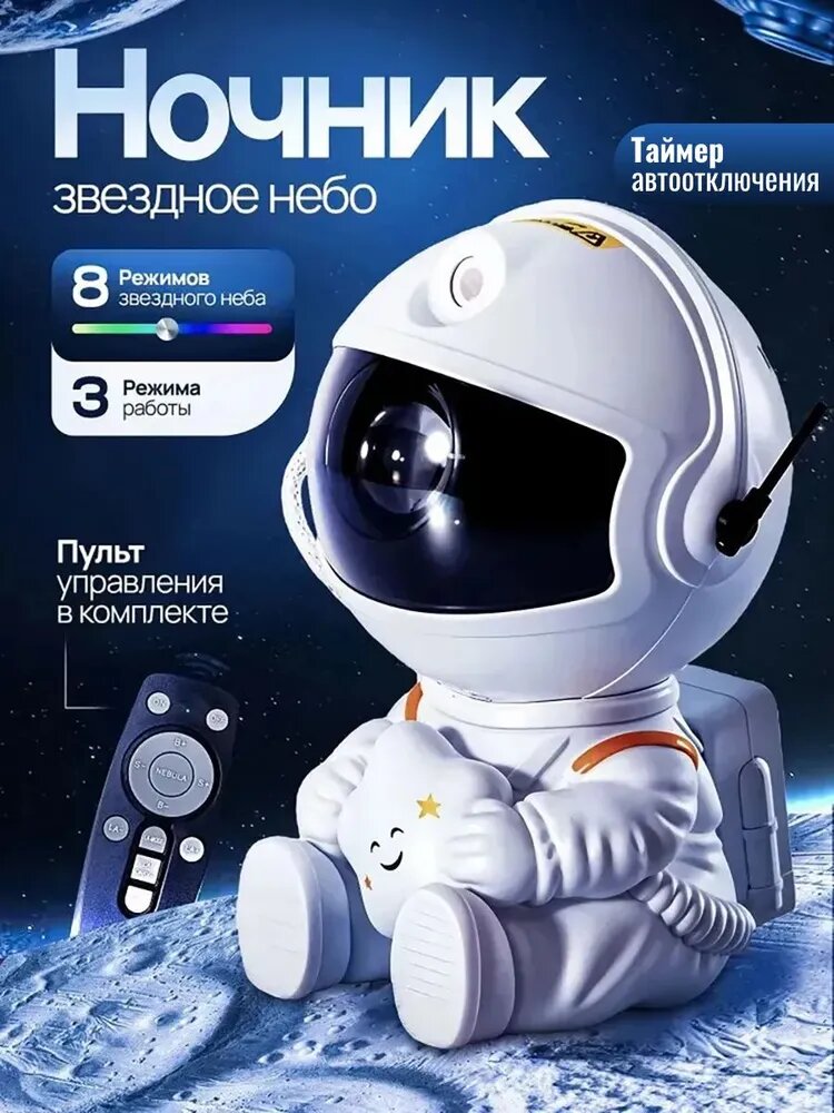 Ночник проектор звездного неба космонавт сидячий астронавт для комнаты, белый