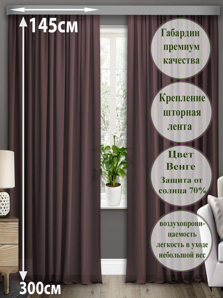 Комплект штор COMMOD, габардиновые 2 шт. Ширина 145см, высота 300см. Цвет - коричневый.