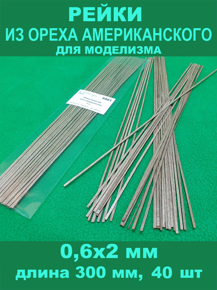 5801 деревянные рейки из ореха американского для моделизма, 0,6х2 мм, длина 300 мм, 40 шт, СВ Модель