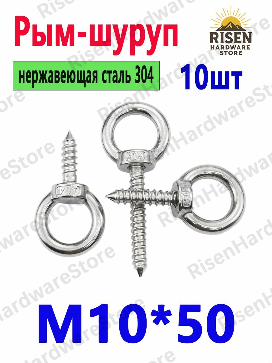 Рым-шуруп (шуруп с кольцом), нержавеющая сталь 304, размер М10х50,10 шт